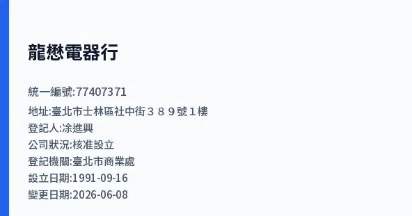 龍懋電器行的照片-統編 77407371(臺北市) 公司登記資料與營業項目詳細圖表