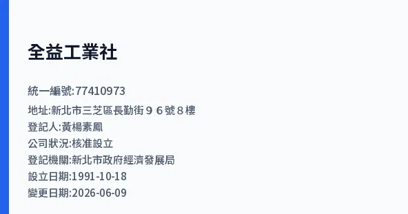 全益工業社的照片-統編 77410973(新北市) 公司登記資料與營業項目詳細圖表