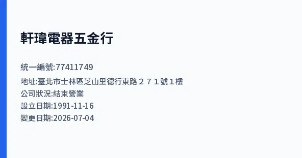 軒瑋電器五金行的照片-統編 77411749(臺北市) 公司登記資料與營業項目詳細圖表