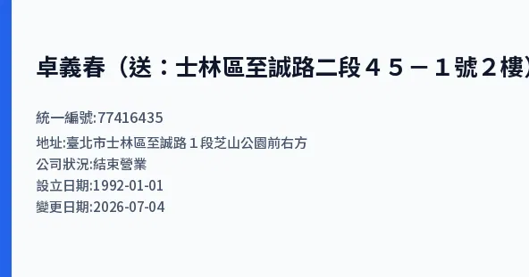 卓義春(送:士林區至誠路二段45-1號2樓)的照片-統編 77416435(臺北市) 公司登記資料與營業項目詳細圖表