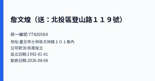 詹文煌(送:北投區登山路119號)的照片-統編 77420584(臺北市) 公司登記資料與營業項目詳細圖表