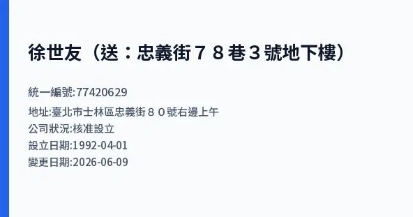 徐世友(送:忠義街78巷3號地下樓)的照片-統編 77420629(臺北市) 公司登記資料與營業項目詳細圖表
