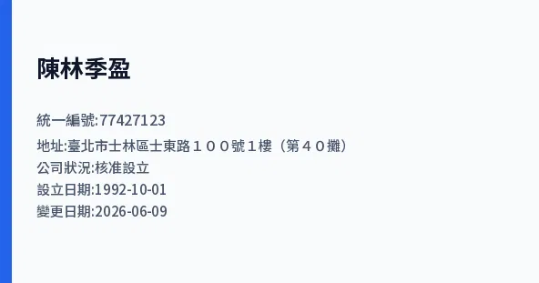 陳林季盈的照片-統編 77427123(臺北市) 公司登記資料與營業項目詳細圖表