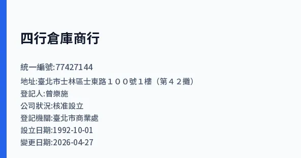 四行倉庫商行的照片-統編 77427144(臺北市) 公司登記資料與營業項目詳細圖表