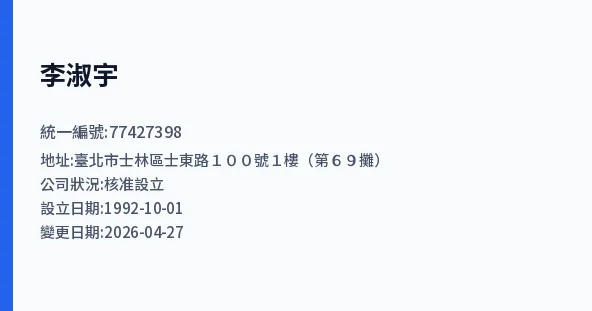 李淑宇的照片-統編 77427398(臺北市) 公司登記資料與營業項目詳細圖表