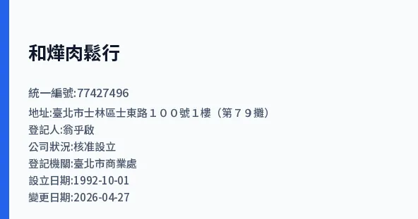 和燁肉鬆行的照片-統編 77427496(臺北市) 公司登記資料與營業項目詳細圖表