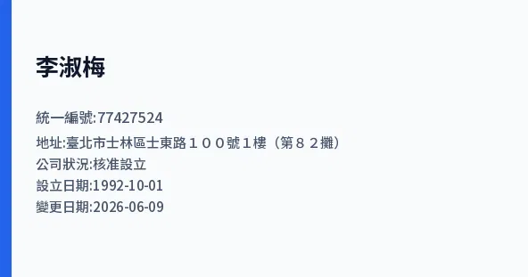 李淑梅的照片-統編 77427524(臺北市) 公司登記資料與營業項目詳細圖表
