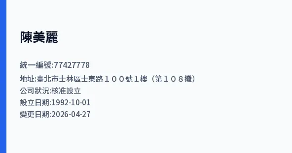 陳美麗的照片-統編 77427778(臺北市) 公司登記資料與營業項目詳細圖表