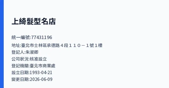 上綺髮型名店的照片-統編 77431196(臺北市) 公司登記資料與營業項目詳細圖表