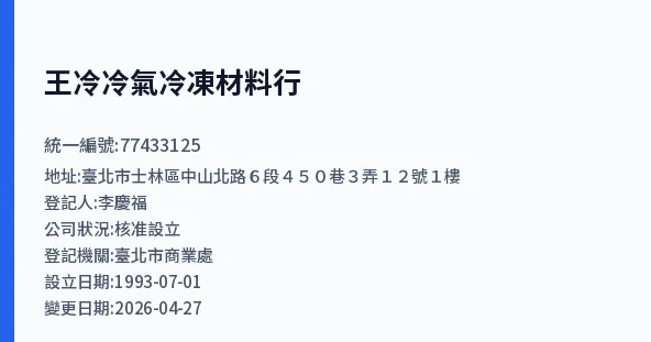 王冷冷氣冷凍材料行的照片-統編 77433125(臺北市) 公司登記資料與營業項目詳細圖表
