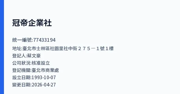 冠帝企業社的照片-統編 77433194(臺北市) 公司登記資料與營業項目詳細圖表