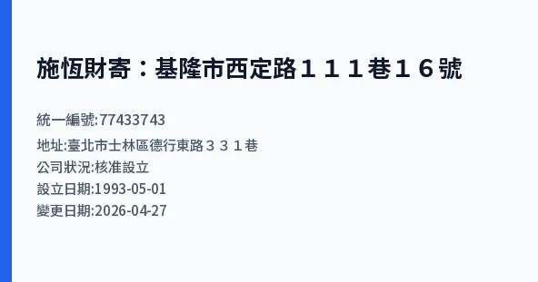 施恆財寄:基隆市西定路111巷16號的照片-統編 77433743(臺北市) 公司登記資料與營業項目詳細圖表