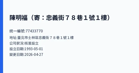 陳明福(寄:忠義街78巷1號1樓)的照片-統編 77433770(臺北市) 公司登記資料與營業項目詳細圖表