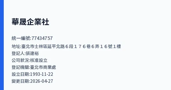華晟企業社的照片-統編 77434757(臺北市) 公司登記資料與營業項目詳細圖表