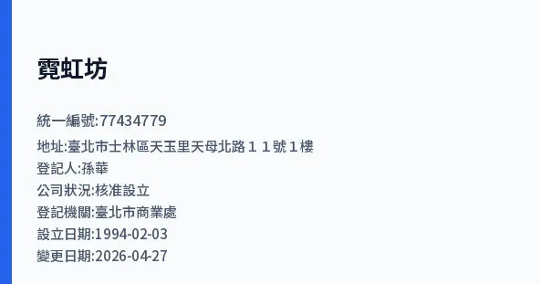 霓虹坊的照片-統編 77434779(臺北市) 公司登記資料與營業項目詳細圖表