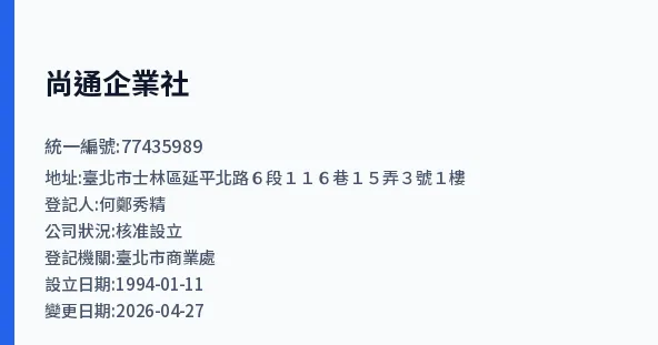 尚通企業社的照片-統編 77435989(臺北市) 公司登記資料與營業項目詳細圖表