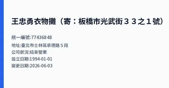 王忠勇衣物攤(寄:板橋市光武街33之1號)的照片-統編 77436848(臺北市) 公司登記資料與營業項目詳細圖表