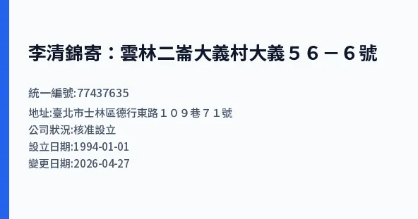 李清錦寄:雲林二崙大義村大義56-6號的照片-統編 77437635(臺北市) 公司登記資料與營業項目詳細圖表