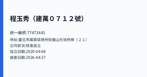 程玉秀(建萬0712號)的照片-統編 77473441(臺北市) 公司登記資料與營業項目詳細圖表