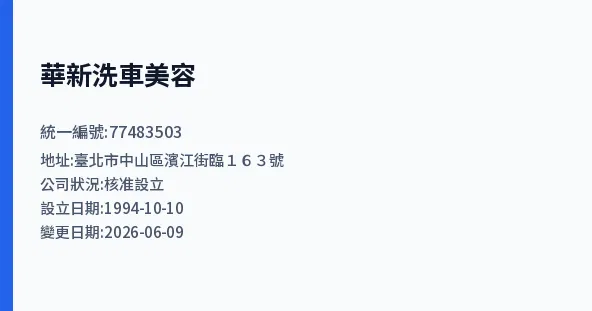 華新洗車美容的照片-統編 77483503(臺北市) 公司登記資料與營業項目詳細圖表