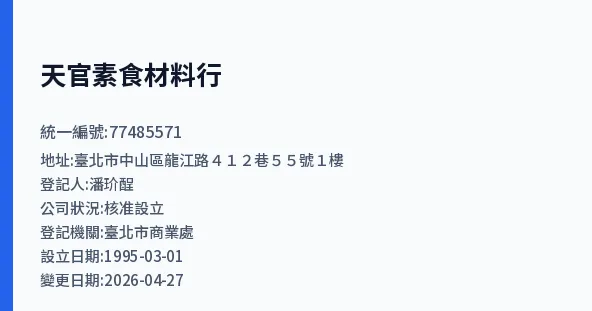 天官素食材料行的照片-統編 77485571(臺北市) 公司登記資料與營業項目詳細圖表