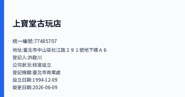 上寶堂古玩店的照片-統編 77485707(臺北市) 公司登記資料與營業項目詳細圖表