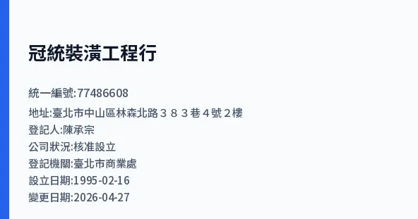 冠統裝潢工程行的照片-統編 77486608(臺北市) 公司登記資料與營業項目詳細圖表