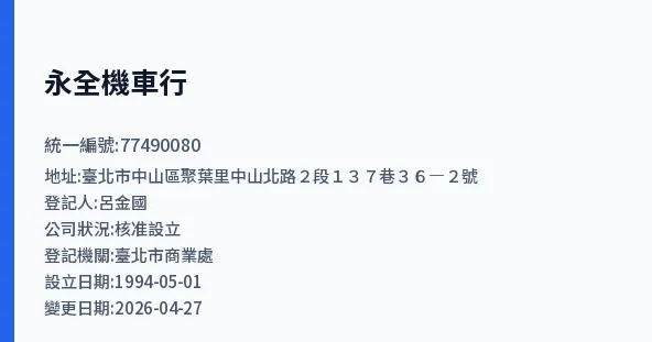 永全機車行的照片-統編 77490080(臺北市) 公司登記資料與營業項目詳細圖表