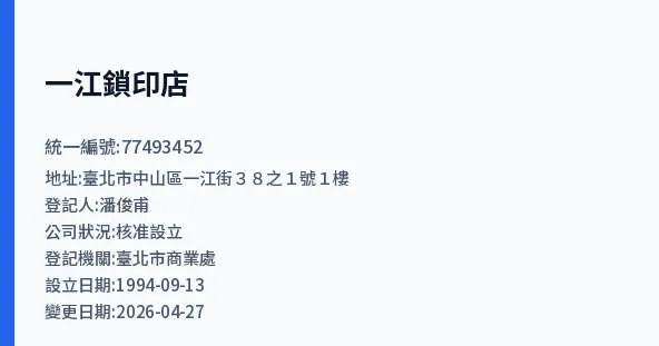 一江鎖印店的照片-統編 77493452(臺北市) 公司登記資料與營業項目詳細圖表