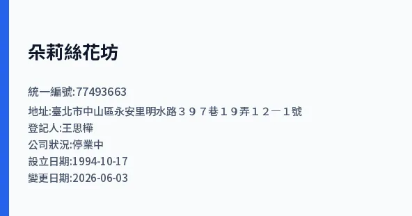 朵莉絲花坊的照片-統編 77493663(臺北市) 公司登記資料與營業項目詳細圖表