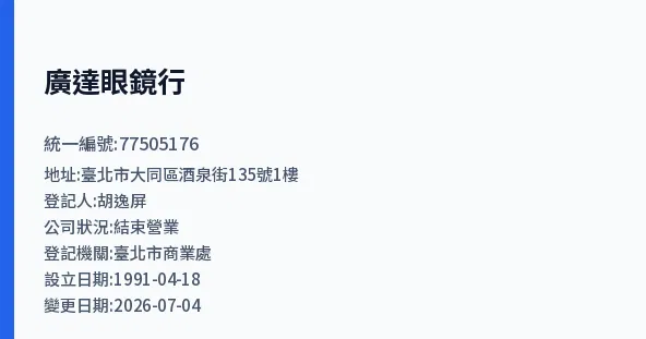 廣達眼鏡行的照片-統編 77505176(臺北市) 公司登記資料與營業項目詳細圖表