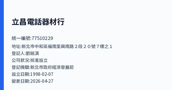 立昌電話器材行的照片-統編 77510229(新北市) 公司登記資料與營業項目詳細圖表