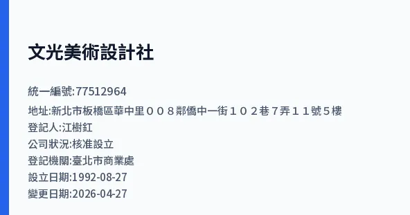 文光美術設計社的照片-統編 77512964(新北市) 公司登記資料與營業項目詳細圖表