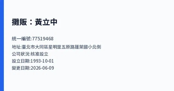 攤販:黃立中的照片-統編 77519468(臺北市) 公司登記資料與營業項目詳細圖表