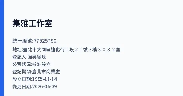 集雅工作室的照片-統編 77525790(臺北市) 公司登記資料與營業項目詳細圖表