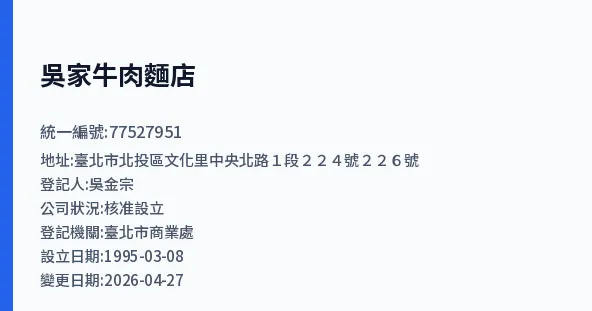 吳家牛肉麵店的照片-統編 77527951(臺北市) 公司登記資料與營業項目詳細圖表