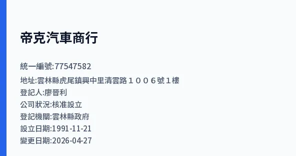 帝克汽車商行的照片-統編 77547582(雲林縣) 公司登記資料與營業項目詳細圖表