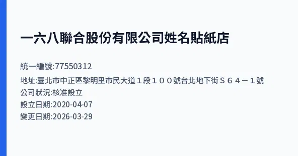 一六八聯合股份有限公司姓名貼紙店的照片-統編 77550312(臺北市) 公司登記資料與營業項目詳細圖表