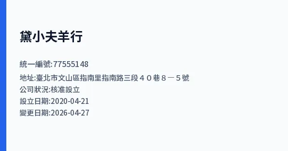 黛小夫羊行的照片-統編 77555148(臺北市) 公司登記資料與營業項目詳細圖表
