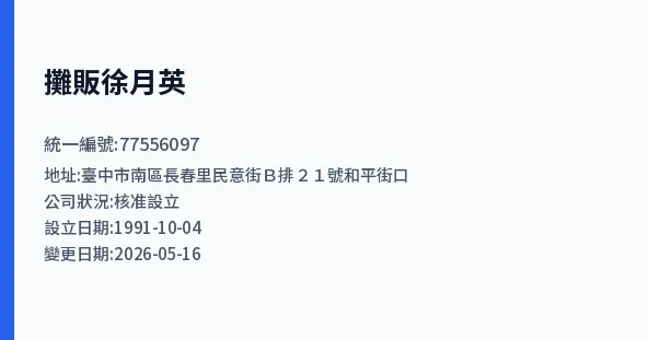 攤販徐月英的照片-統編 77556097(臺中市) 公司登記資料與營業項目詳細圖表