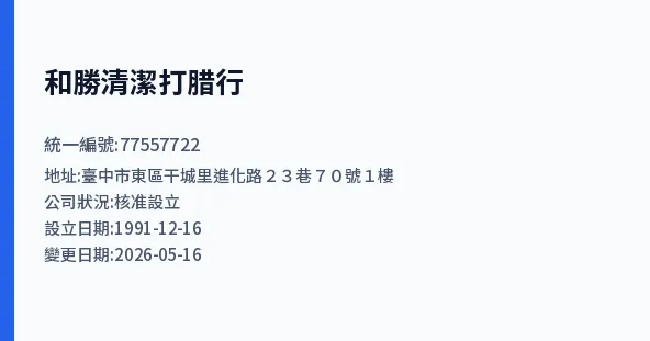 和勝清潔打腊行的照片-統編 77557722(臺中市) 公司登記資料與營業項目詳細圖表