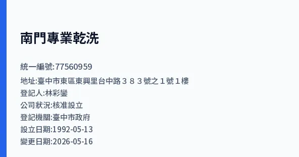 南門專業乾洗的照片-統編 77560959(臺中市) 公司登記資料與營業項目詳細圖表