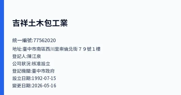吉祥土木包工業的照片-統編 77562020(臺中市) 公司登記資料與營業項目詳細圖表