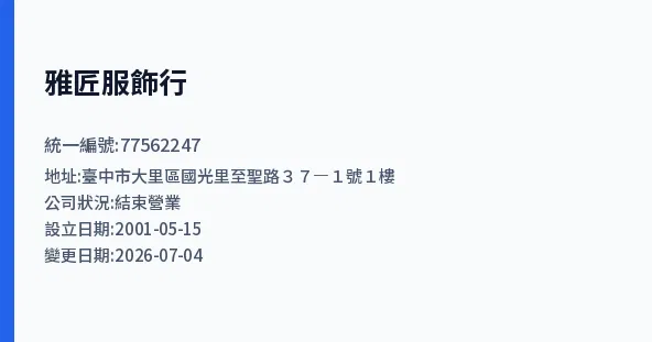 雅匠服飾行的照片-統編 77562247(臺中市) 公司登記資料與營業項目詳細圖表