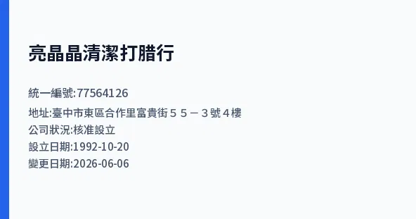 亮晶晶清潔打腊行的照片-統編 77564126(臺中市) 公司登記資料與營業項目詳細圖表