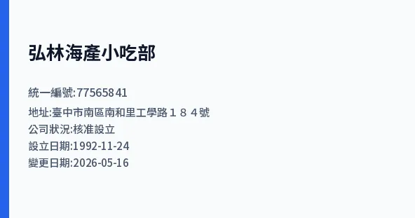 弘林海產小吃部的照片-統編 77565841(臺中市) 公司登記資料與營業項目詳細圖表