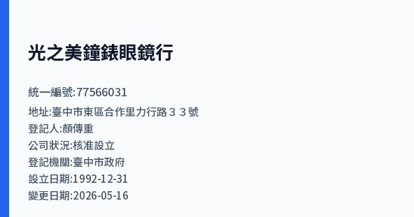 光之美鐘錶眼鏡行的照片-統編 77566031(臺中市) 公司登記資料與營業項目詳細圖表
