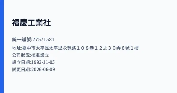 福慶工業社的照片-統編 77571581(臺中市) 公司登記資料與營業項目詳細圖表