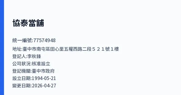 協泰當舖的照片-統編 77574948(臺中市) 公司登記資料與營業項目詳細圖表