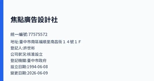 焦點廣告設計社的照片-統編 77575572(臺中市) 公司登記資料與營業項目詳細圖表